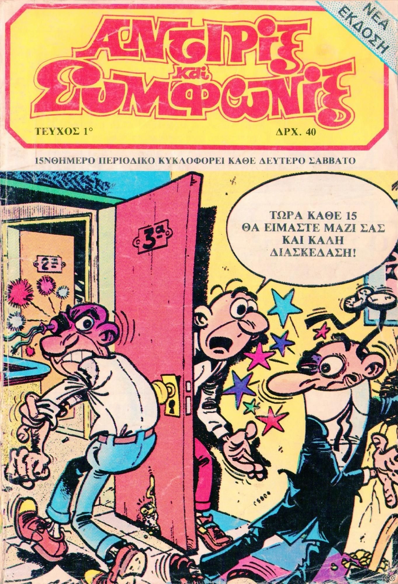 ΑΝΤΙΡΙΞ ΚΑΙ ΣΥΜΦΩΝΙΞ: ΝΕΑ ΕΚΔΟΣΗ - 1980-89 - GreekComics