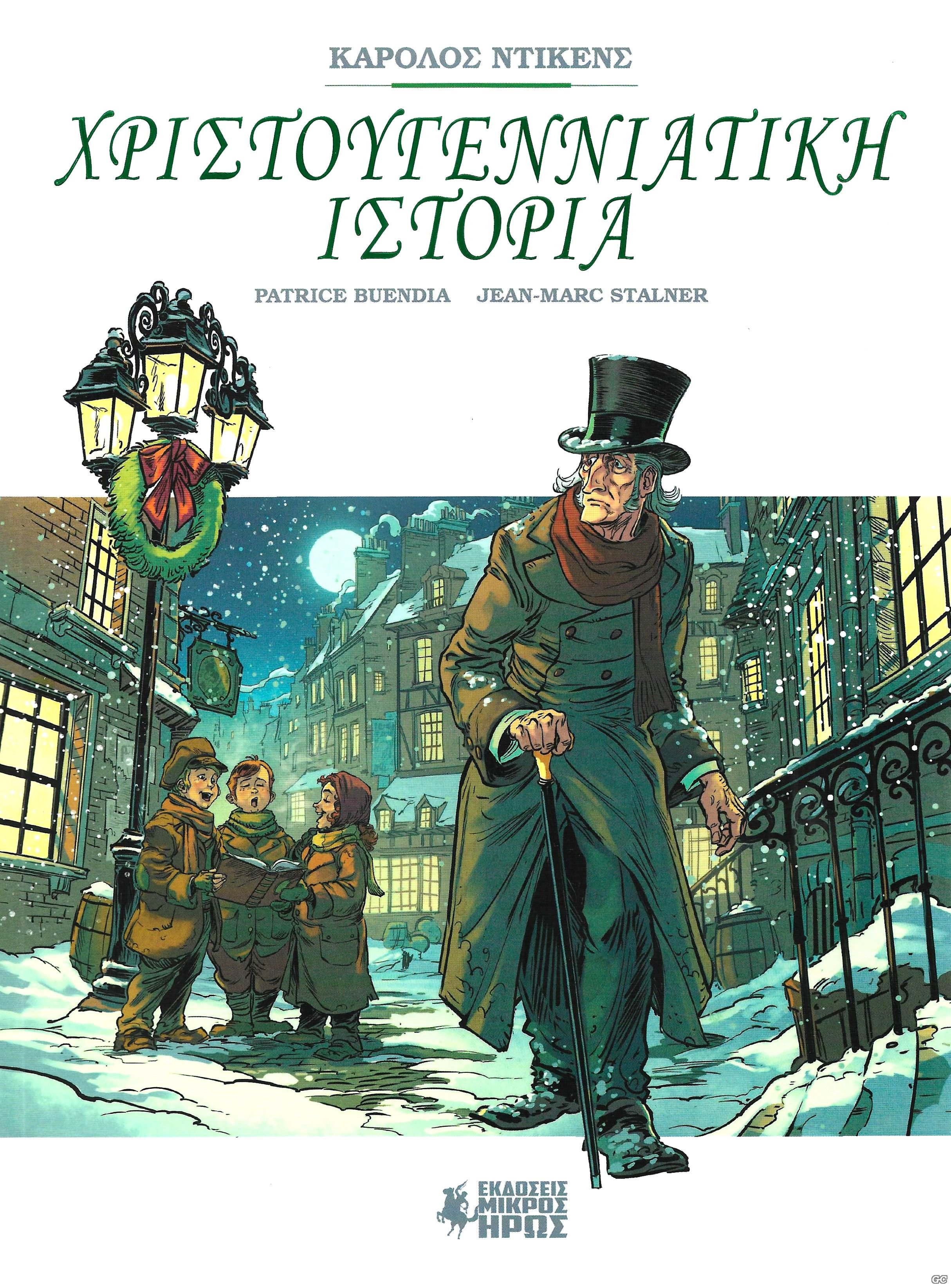 ΧΡΙΣΤΟΥΓΕΝΝΙΑΤΙΚΗ ΙΣΤΟΡΙΑ - >2020 - GreekComics