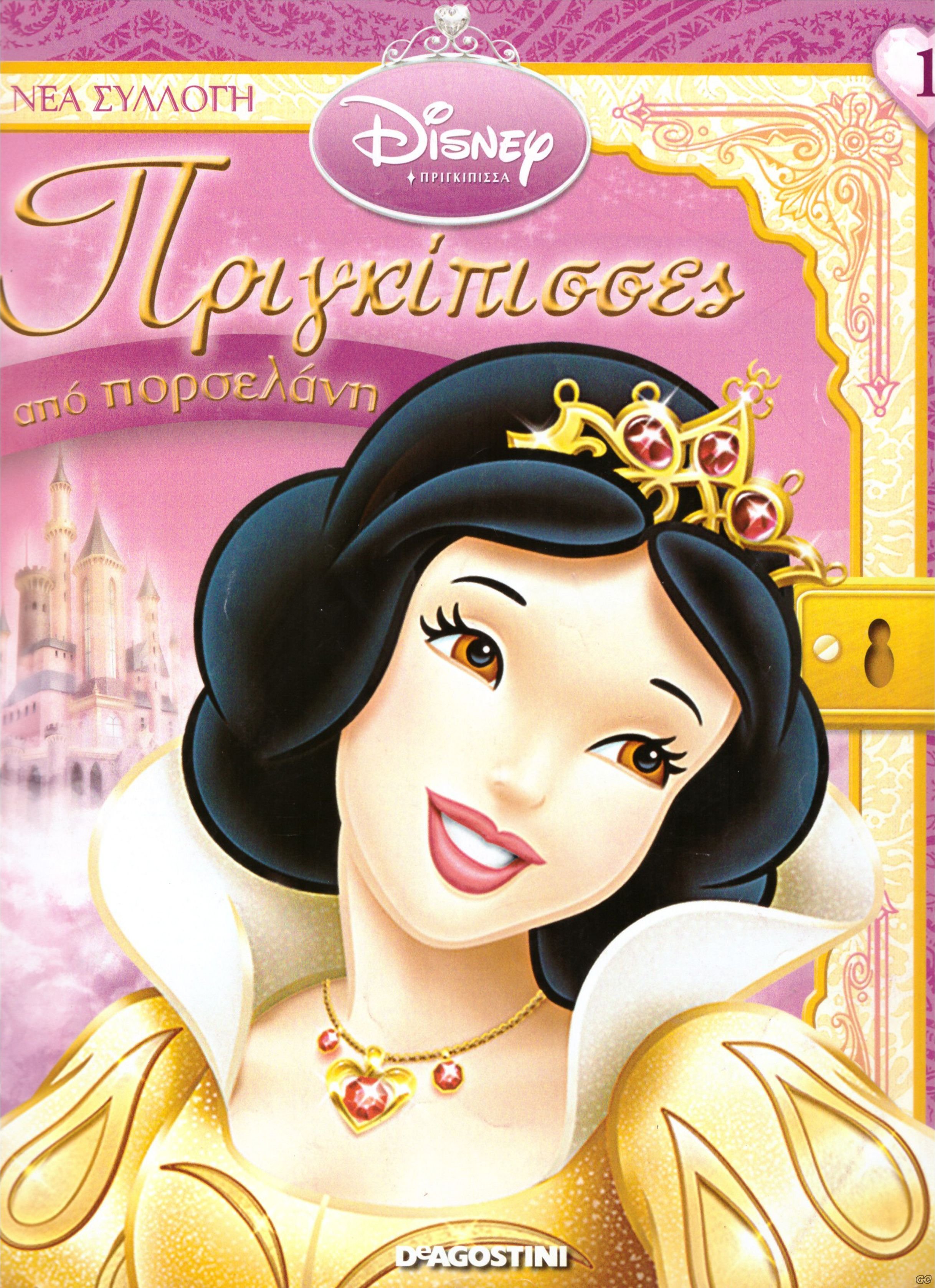 DISNEY: ΠΡΙΓΚΙΠΙΣΣΕΣ ΑΠΟ ΠΟΡΣΕΛΑΝΗ - ΛΟΙΠΕΣ ΕΚΔΟΣΕΙΣ >1990 - GreekComics