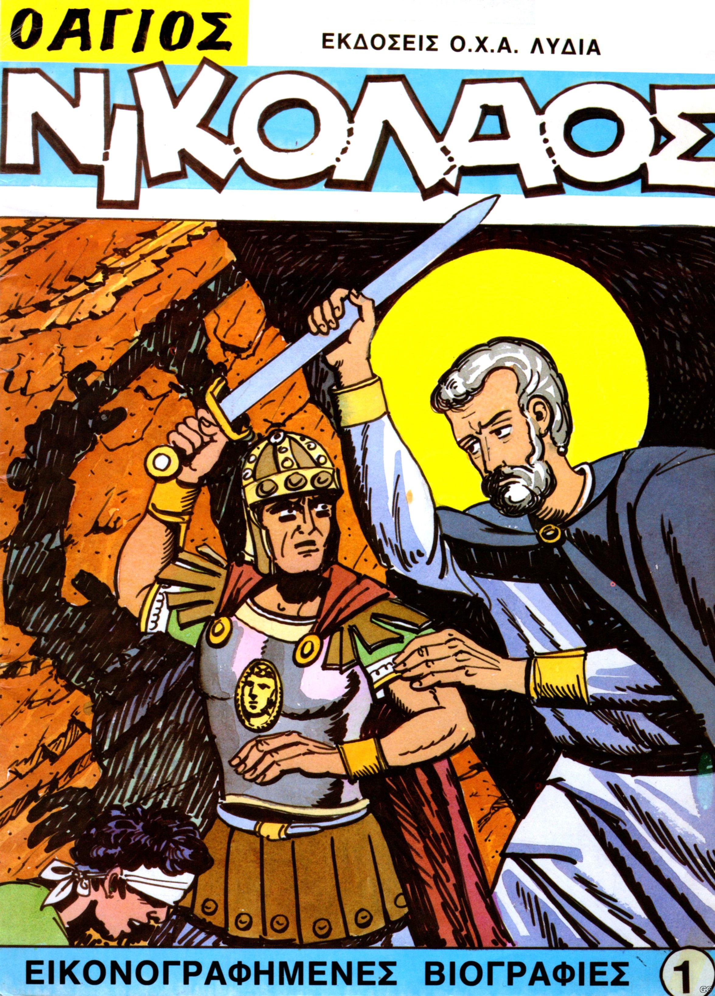 ΕΙΚΟΝΟΓΡΑΦΗΜΕΝΕΣ ΒΙΟΓΡΑΦΙΕΣ (ΑΓΙΩΝ) - 1990-99 - GreekComics