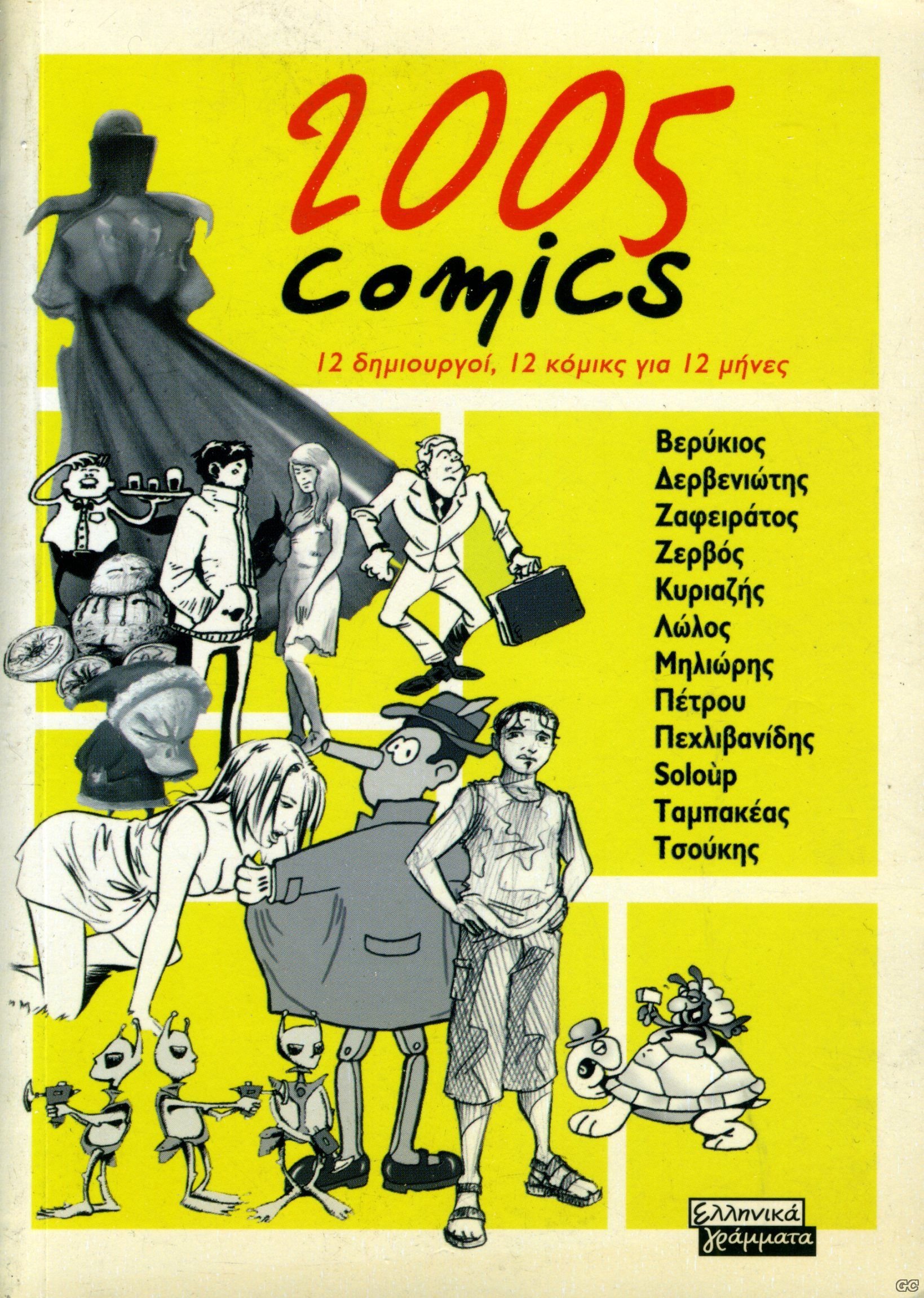 12 ΚΟΜΙΚΣ ΓΙΑ 12 ΜΗΝΕΣ - 2000-09 - GreekComics