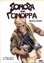 ΣΟΜΟΖΑ ΚΑΙ ΓΟΜΟΡΡΑ - 1980-89 - GreekComics