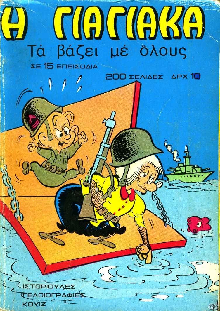 Η ΓΙΑΓΙΑΚΑ - 1970-79 - GreekComics