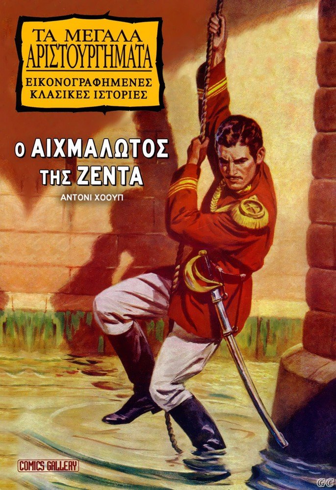ΤΑ ΜΕΓΑΛΑ ΑΡΙΣΤΟΥΡΓΗΜΑΤΑ: ΕΙΚΟΝΟΓΡΑΦΗΜΕΝΕΣ ΚΛΑΣΙΚΕΣ ΙΣΤΟΡΙΕΣ - 2000-09 ...