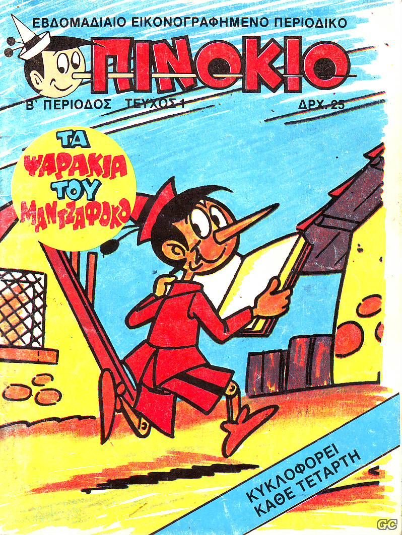 ΠΙΝΟΚΙΟ - 1980-89 - GreekComics