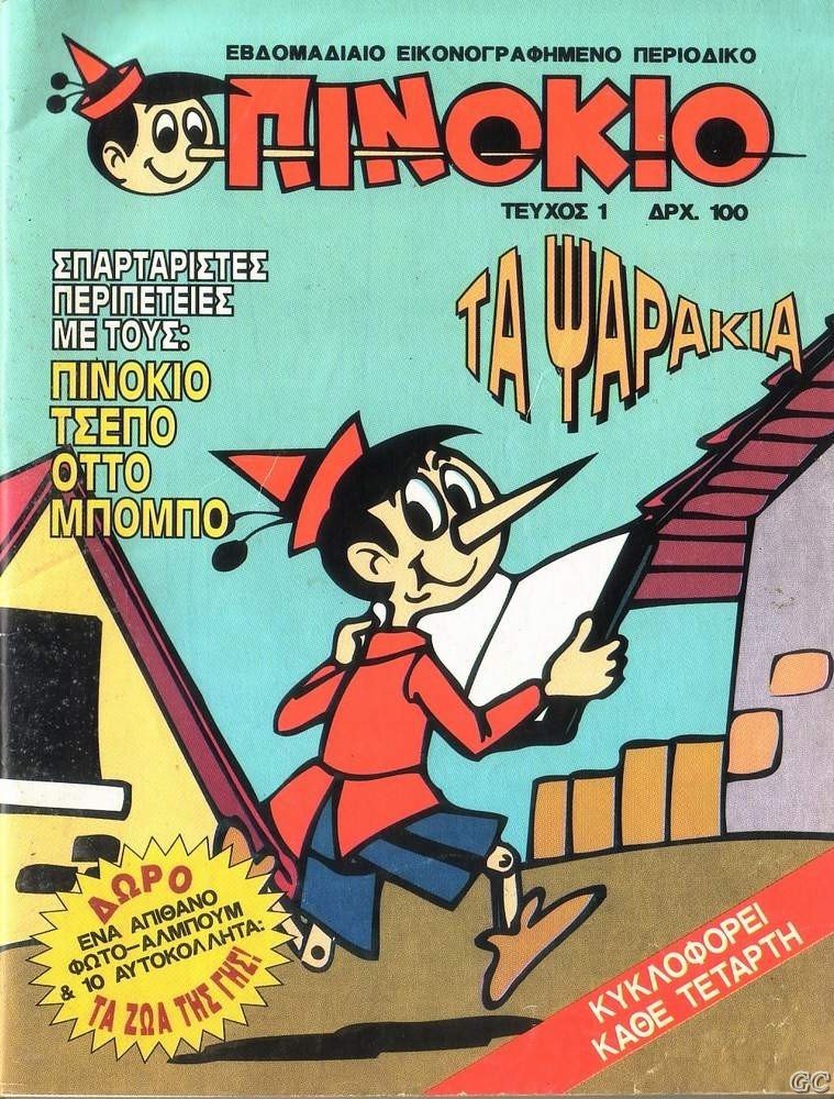 ΠΙΝΟΚΙΟ - 1990-99 - GreekComics