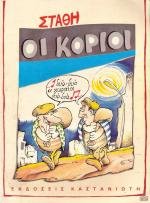 ΟΙ ΚΟΡΙΟΙ - ΓΕΛOΙΟΓΡΑΦΙΑ - GreekComics