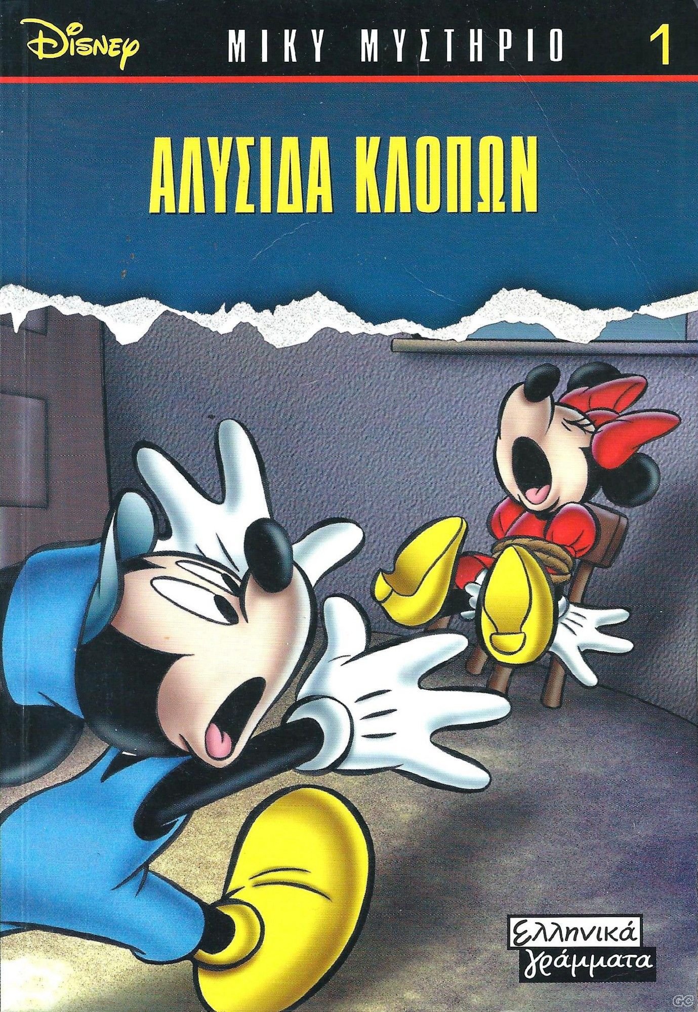 ΜΙΚΥ ΜΥΣΤΗΡΙΟ - ΣΕΙΡΕΣ ΒΙΒΛΙΩΝ - GreekComics
