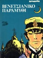 ΚΟΡΤΟ ΜΑΛΤΕΖΕ: ΒΕΝΕΤΣΙΑΝΙΚΟ ΠΑΡΑΜΥΘΙ - 1980-89 - GreekComics