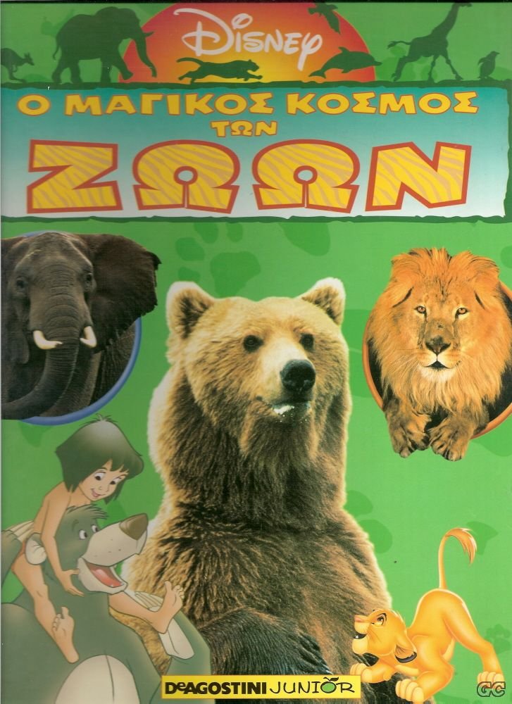 Ο ΜΑΓΙΚΟΣ ΚΟΣΜΟΣ ΤΩΝ ΖΩΩΝ - ΕΝΤΥΠΑ - GreekComics