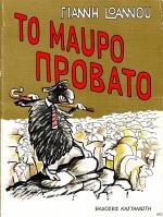 ΤΟ ΜΑΥΡΟ ΠΡΟΒΑΤΟ - ΓΕΛOΙΟΓΡΑΦΙΑ - GreekComics