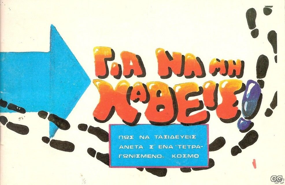 ΓΙΑ ΝΑ ΜΗ ΧΑΘΕΙΣ - ΕΝΤΥΠΑ - GreekComics