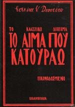 ΤΟ ΑΙΜΑ ΠΟΥ ΚΑΤΟΥΡΑΩ - ΞΕΝΟΓΛΩΣΣΑ ΕΛΛΗΝΩΝ ΔΗΜΙΟΥΡΓΩΝ - GreekComics