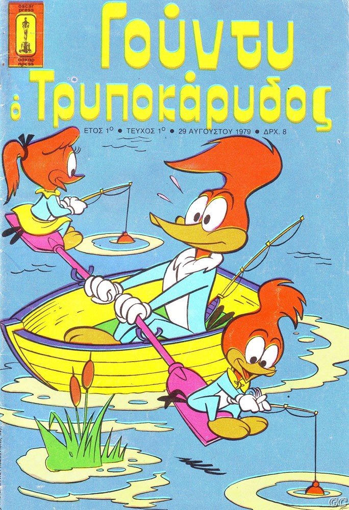 ΓΟΥΝΤΥ Ο ΤΡΥΠΟΚΑΡΥΔΟΣ - 1970-79 - GreekComics