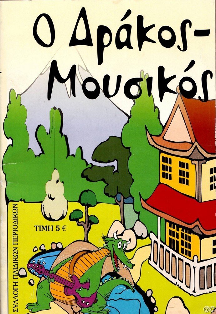 ΣΥΛΛΟΓΗ ΠΑΙΔΙΚΩΝ ΠΕΡΙΟΔΙΚΩΝ - 1980-89 - GreekComics