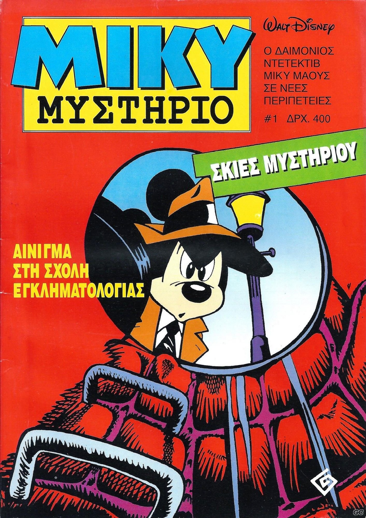 ΜΙΚΥ ΜΥΣΤΗΡΙΟ (Α' ΚΥΚΛΟΣ) - Σελίδα 5 - 1990-99 - GreekComics