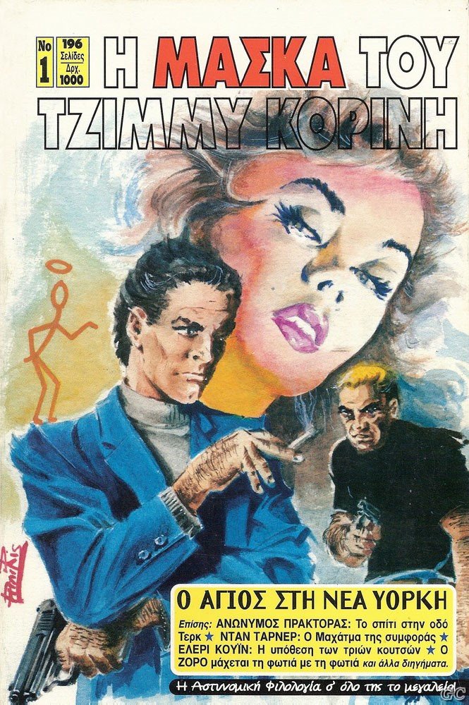 Η ΜΑΣΚΑ ΤΟΥ ΤΖΙΜΜΥ ΚΟΡΙΝΗ - ΛΑΪΚΑ ΑΝΑΓΝΩΣΜΑΤΑ (pulp) - GreekComics
