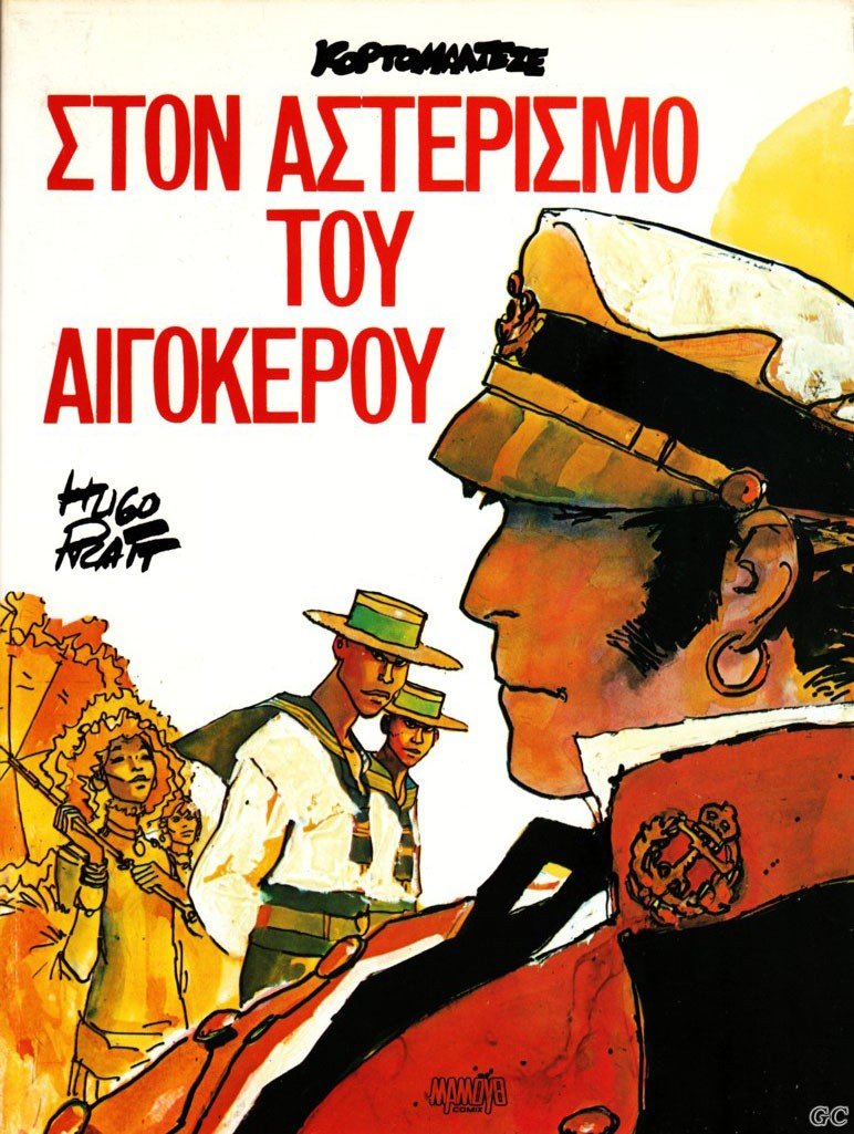 ΚΟΡΤΟ ΜΑΛΤΕΖΕ: ΣΤΟΝ ΑΣΤΕΡΙΣΜΟ ΤΟΥ ΑΙΓΟΚΕΡΟΥ / ΑΙΓΟΚΕΡΩ - 1980-89 ...