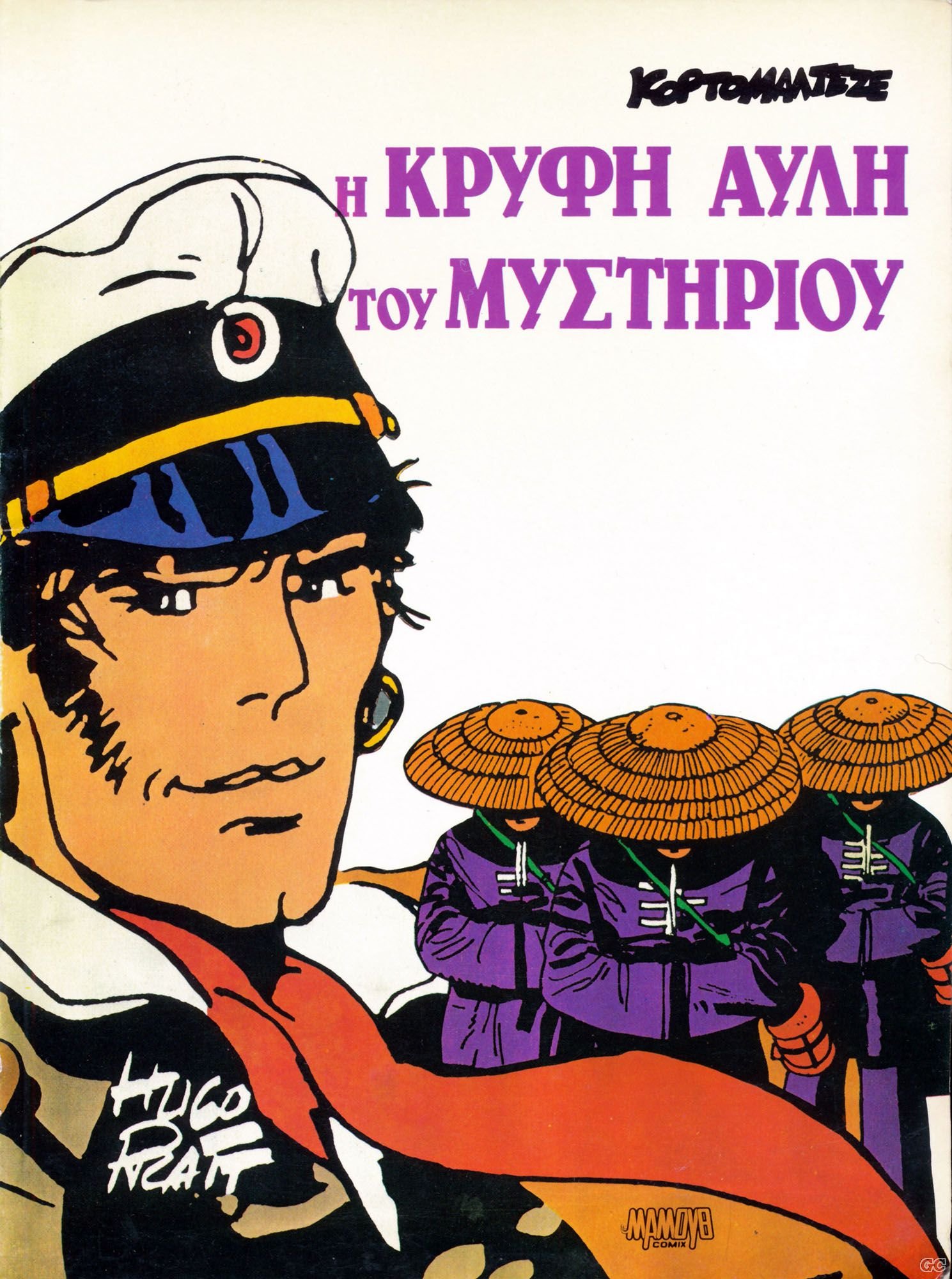 ΚΟΡΤΟ ΜΑΛΤΕΖΕ: Η ΚΡΥΦΗ ΑΥΛΗ ΤΟΥ ΜΥΣΤΗΡΙΟΥ - 1980-89 - GreekComics