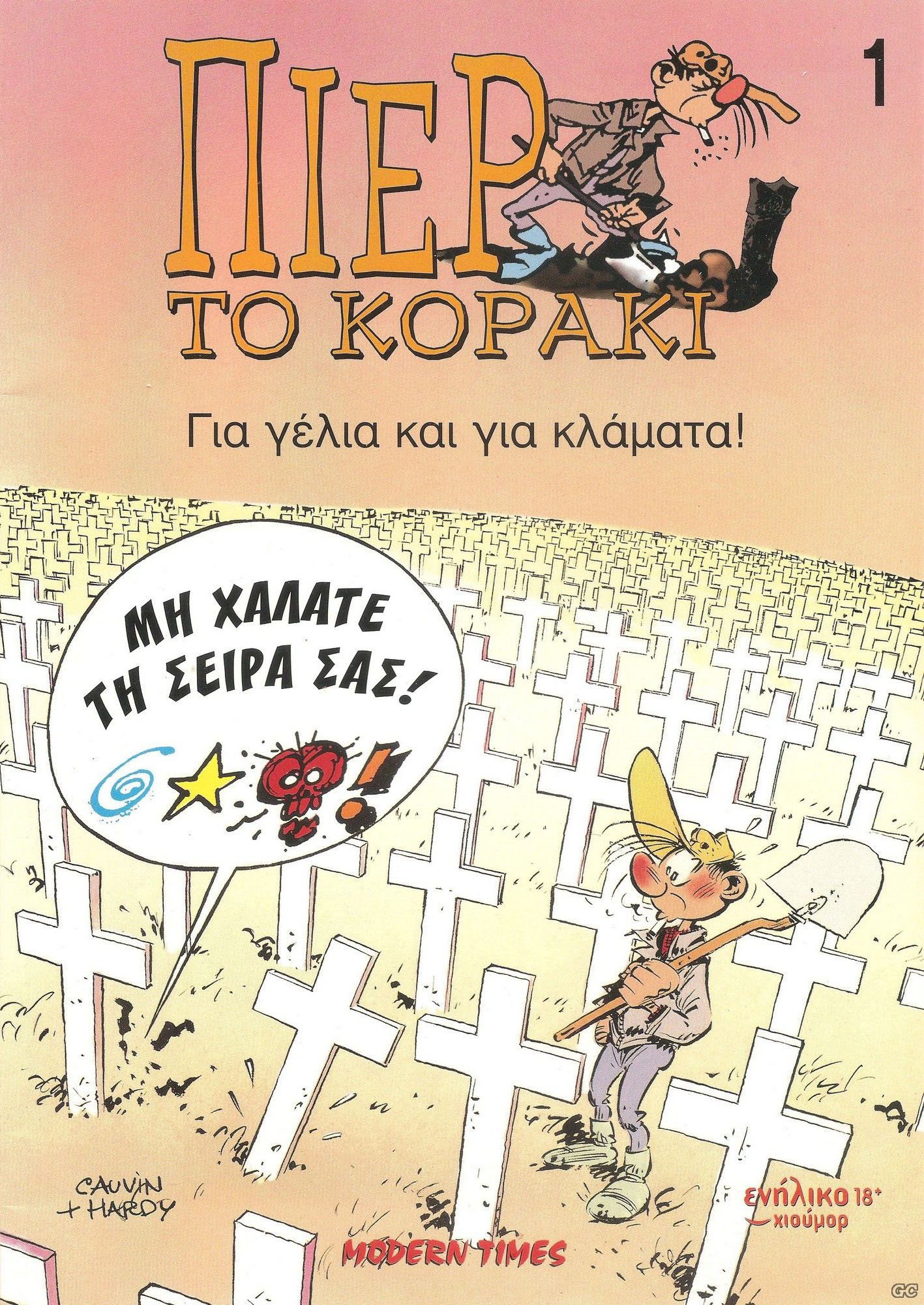 ΠΙΕΡ ΤΟ ΚΟΡΑΚΙ - 2000-09 - GreekComics