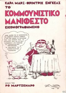 ΤΟ ΚΟΜΜΟΥΝΙΣΤΙΚΟ ΜΑΝΙΦΕΣΤΟ ΕΙΚΟΝΟΓΡΑΦΗΜΕΝΟ - 1970-79 - GreekComics