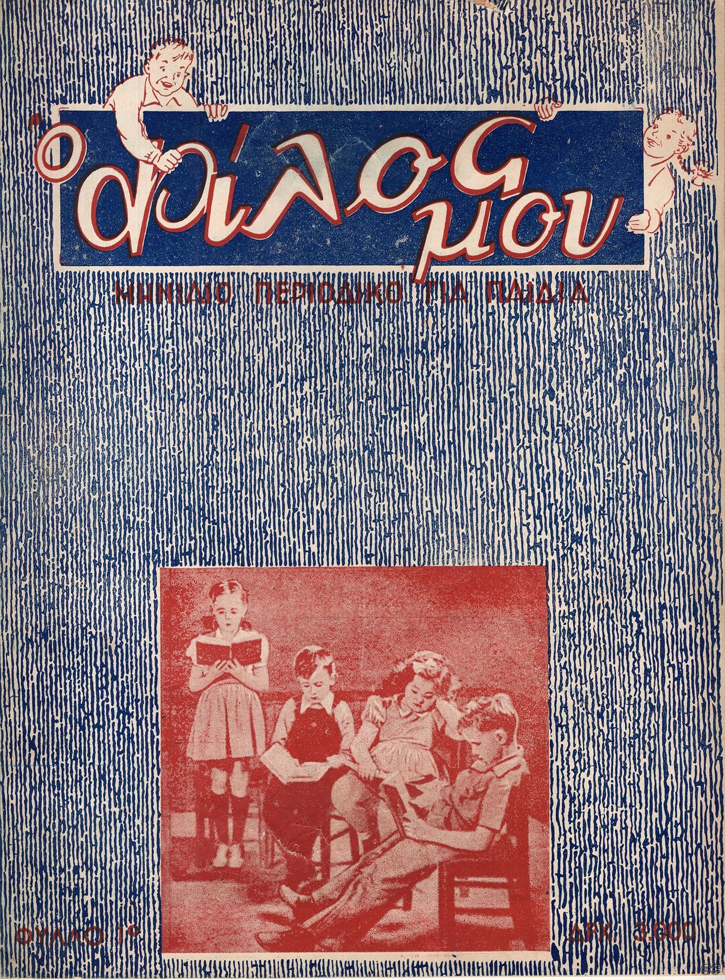 Ο ΦΙΛΟΣ ΜΟΥ - ΛΟΙΠΕΣ ΕΚΔΟΣΕΙΣ