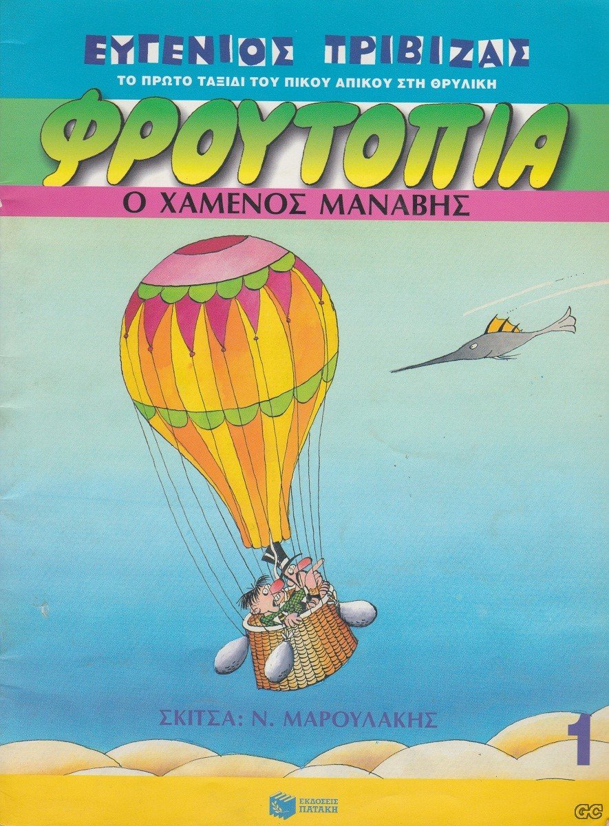 ΦΡΟΥΤΟΠΙΑ - 1990-99 - GreekComics