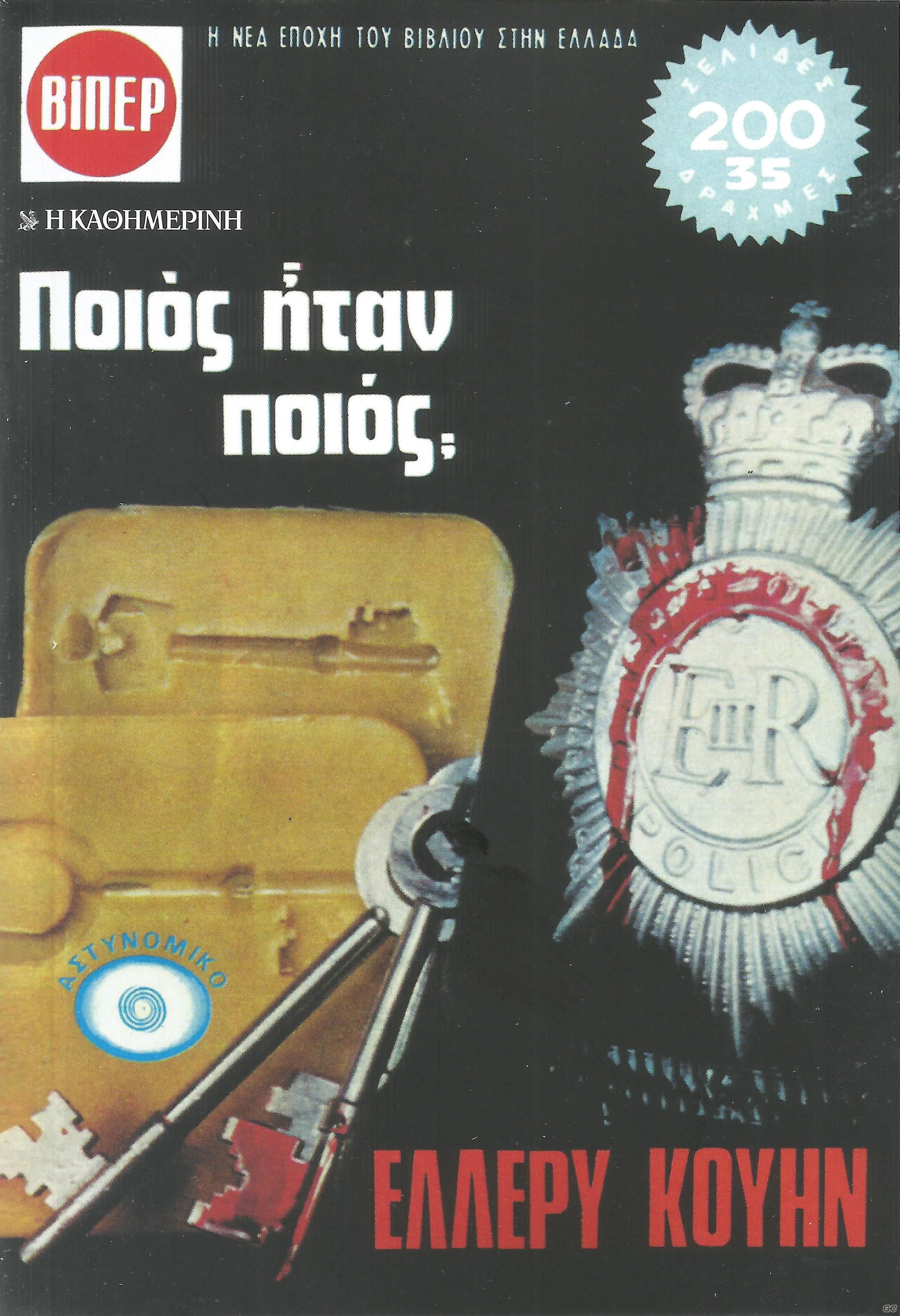 ΒΙΠΕΡ (ΕΠΑΝΕΚΔΟΣΗ ΚΑΘΗΜΕΡΙΝΗΣ) - ΣΕΙΡΕΣ ΒΙΒΛΙΩΝ - GreekComics