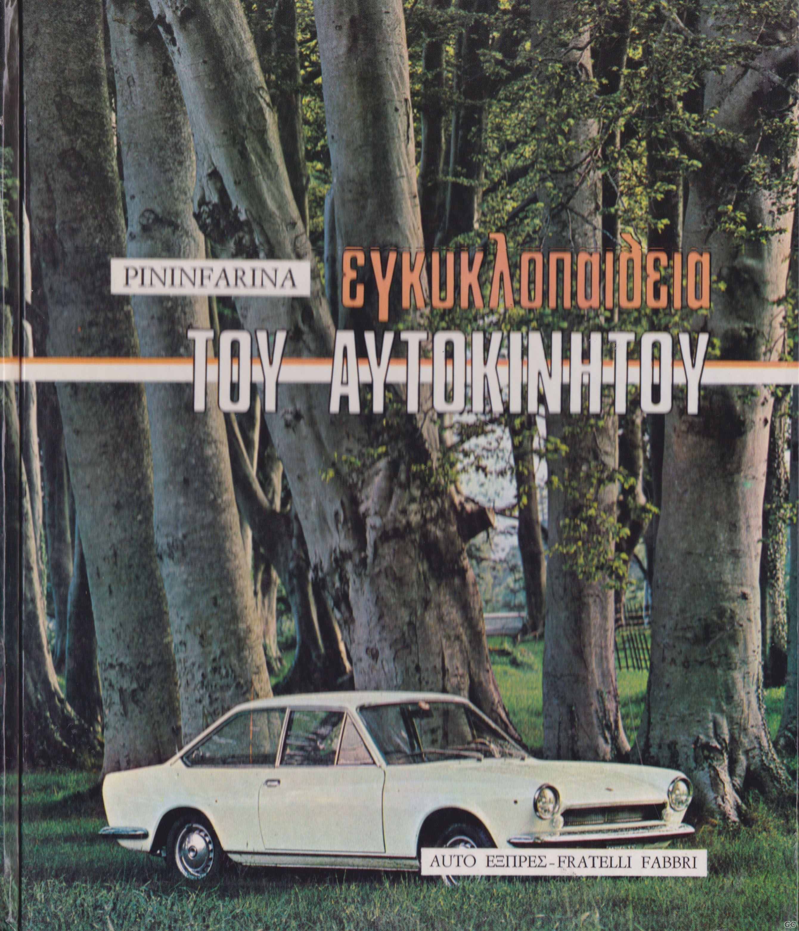 PININFARINA: ΕΓΚΥΚΛΟΠΑΙΔΕΙΑ ΤΟΥ ΑΥΤΟΚΙΝΗΤΟΥ - ΛΟΙΠΕΣ ΕΚΔΟΣΕΙΣ