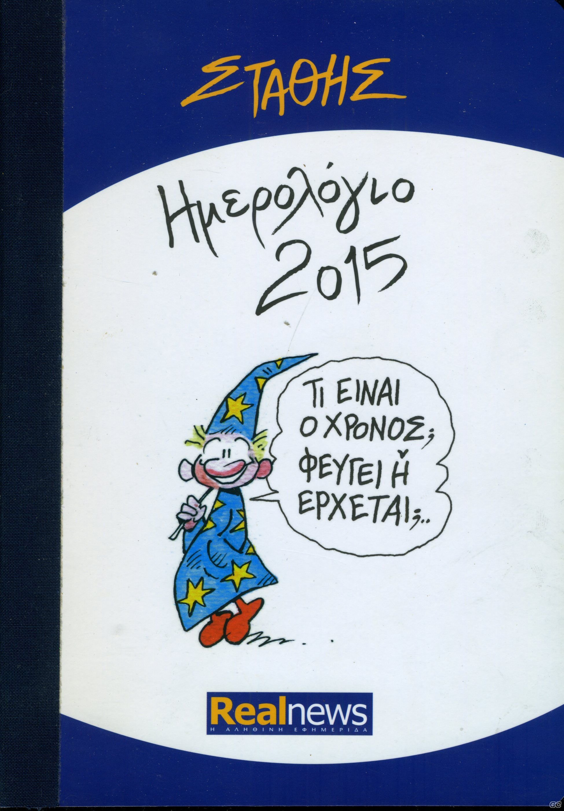 ΗΜΕΡΟΛΟΓΙΟ 2015 ΣΤΑΘΗΣ - ΕΝΤΥΠΑ - GreekComics
