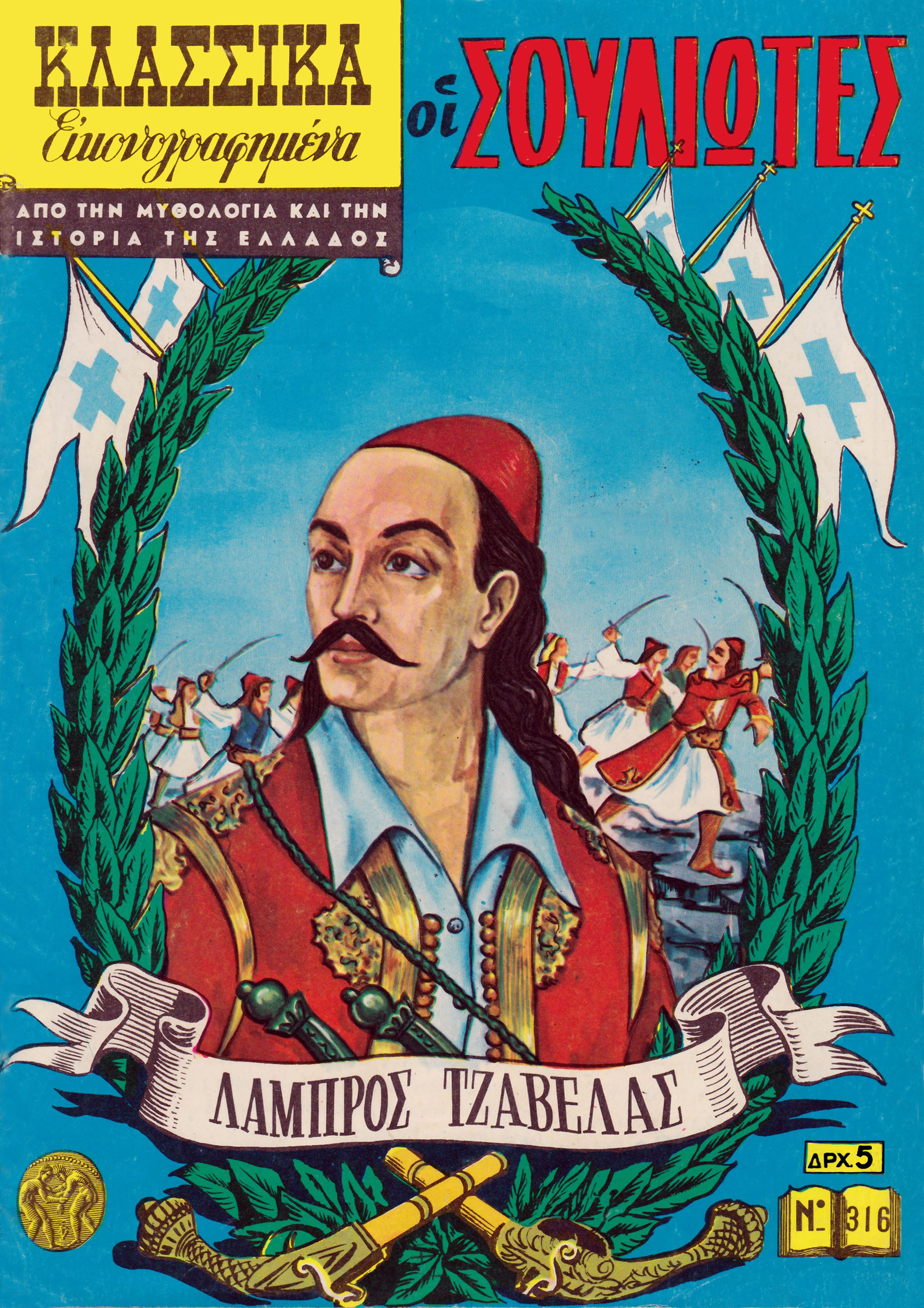 ΚΛΑΣΣΙΚΑ ΕΙΚΟΝΟΓΡΑΦΗΜΕΝΑ - Σελίδα 2 - >2020 - GreekComics