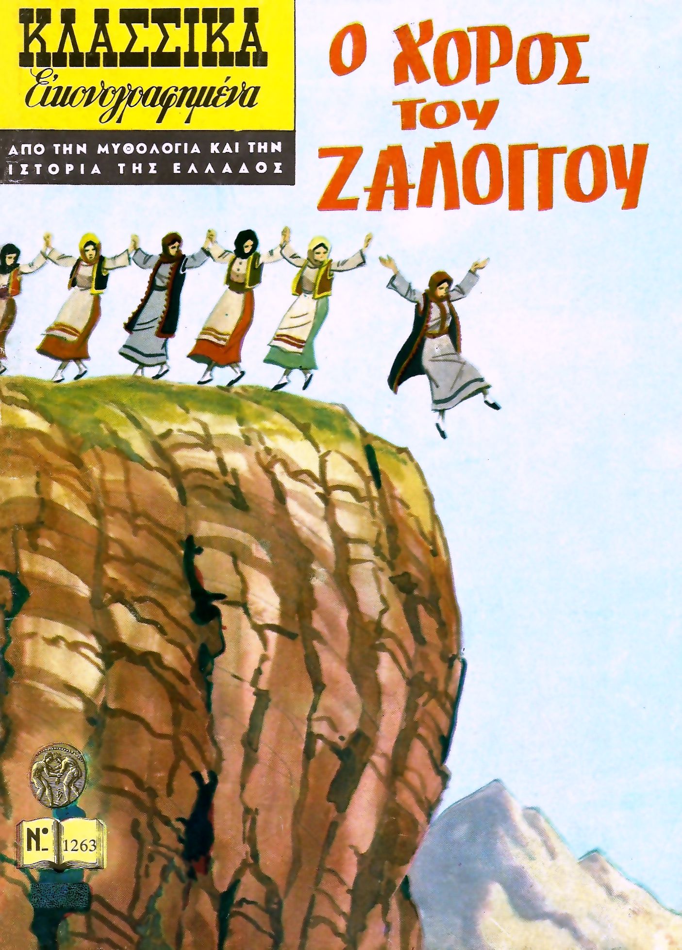 ΚΛΑΣΣΙΚΑ ΕΙΚΟΝΟΓΡΑΦΗΜΕΝΑ - Σελίδα 2 - >2020 - GreekComics
