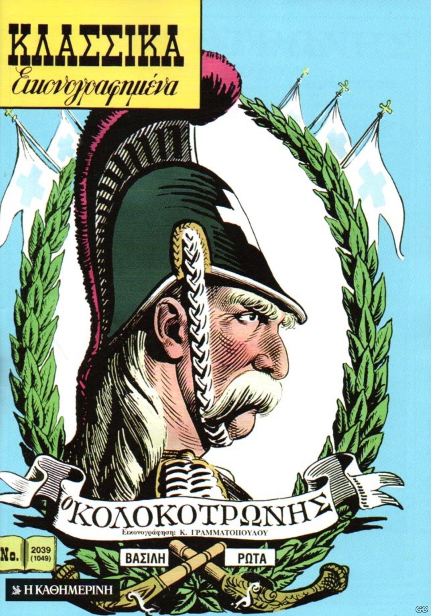 ΚΛΑΣΣΙΚΑ ΕΙΚΟΝΟΓΡΑΦΗΜΕΝΑ - >2020 - GreekComics
