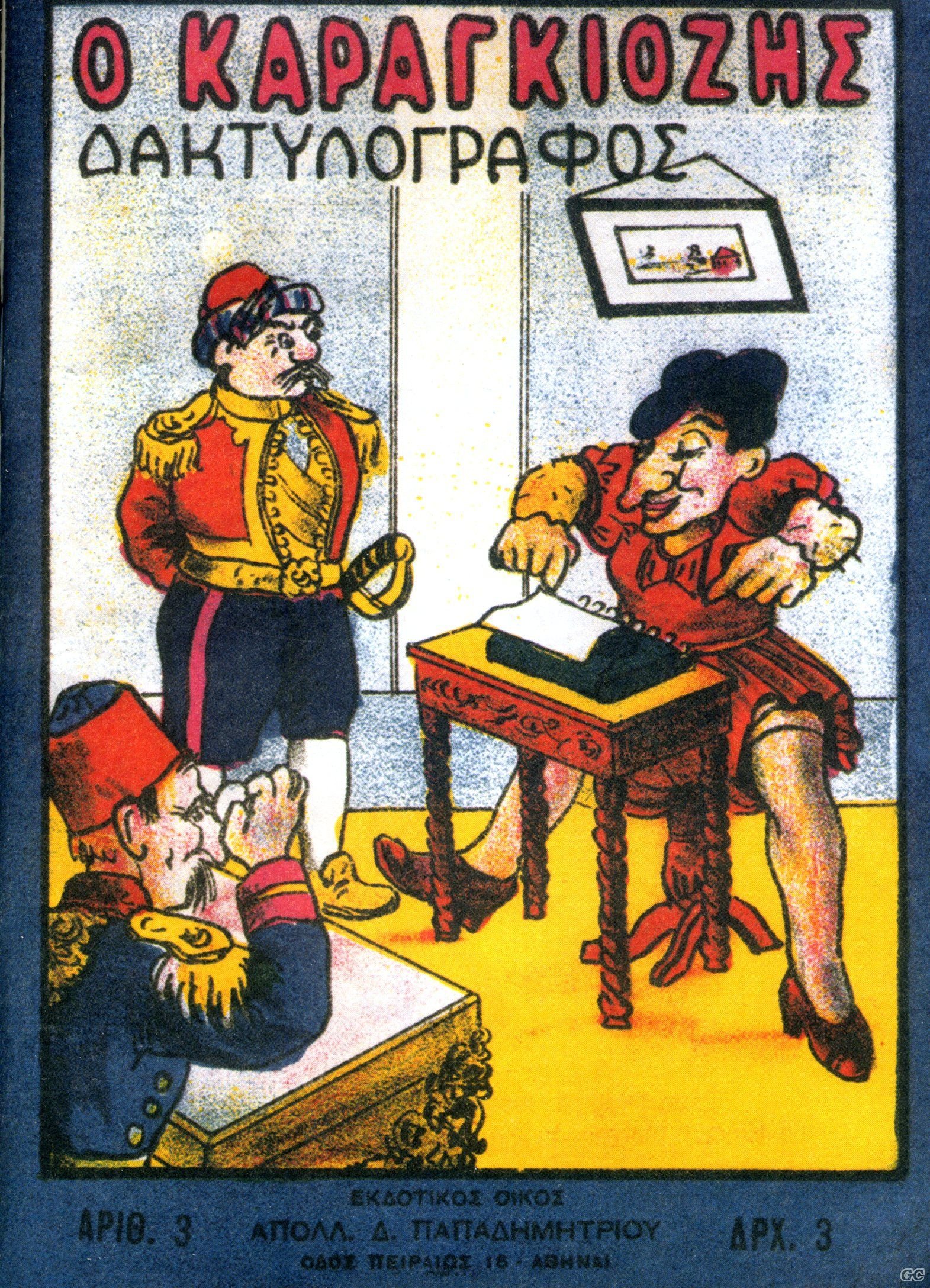 Ο ΚΑΡΑΓΚΙΟΖΗΣ - ΛΑΪΚΑ ΑΝΑΓΝΩΣΜΑΤΑ (pulp) - GreekComics
