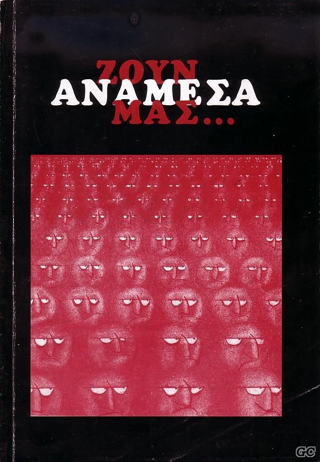 ΖΟΥΝ ΑΝΑΜΕΣΑ ΜΑΣ... - 2000-09 - GreekComics