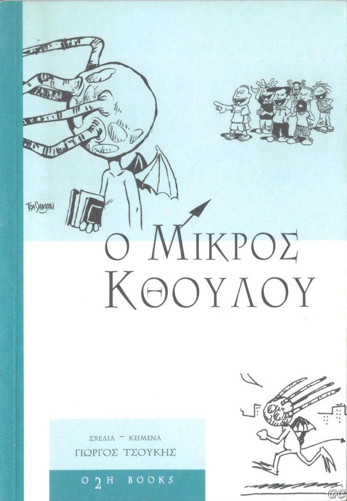 Ο ΜΙΚΡΟΣ ΚΘΟΥΛΟΥ - 2000-09 - GreekComics