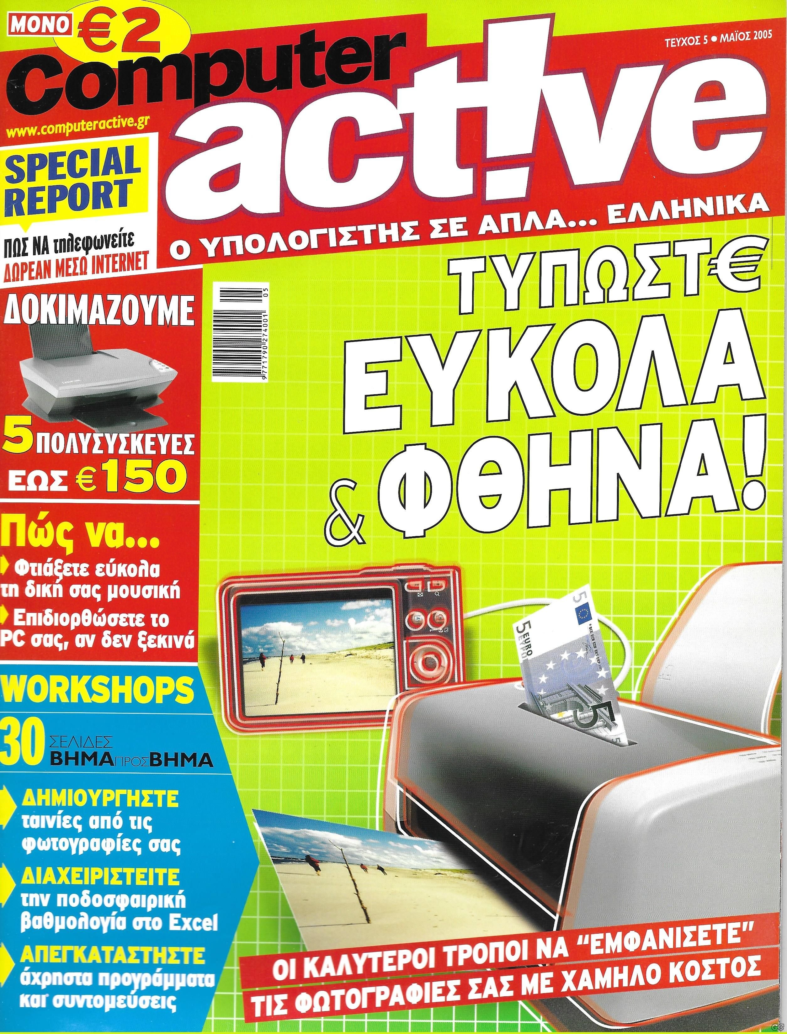 COMPUTER ACTIVE - ΛΟΙΠΕΣ ΕΚΔΟΣΕΙΣ >1990 - GreekComics