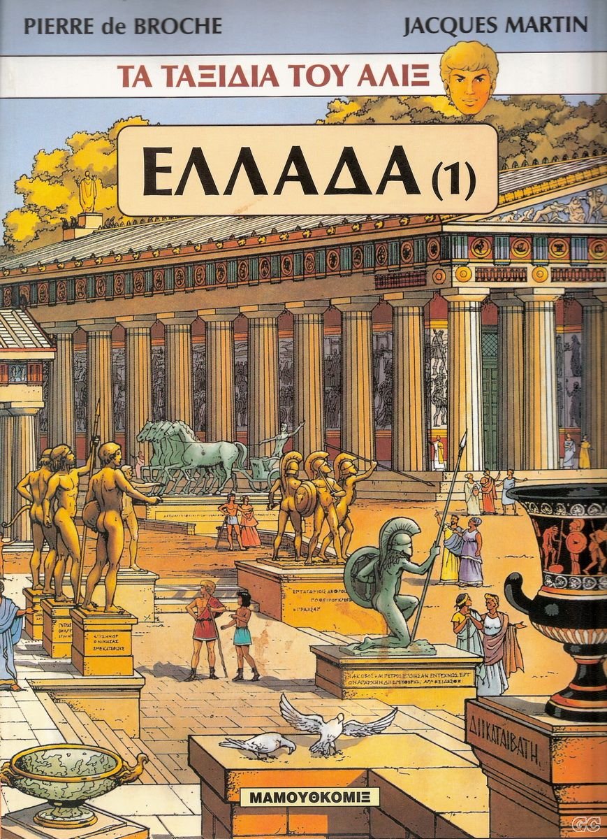 ΤΑ ΤΑΞΙΔΙΑ ΤΟΥ ΑΛΙΞ - ΒΙΒΛΙΑ - GreekComics