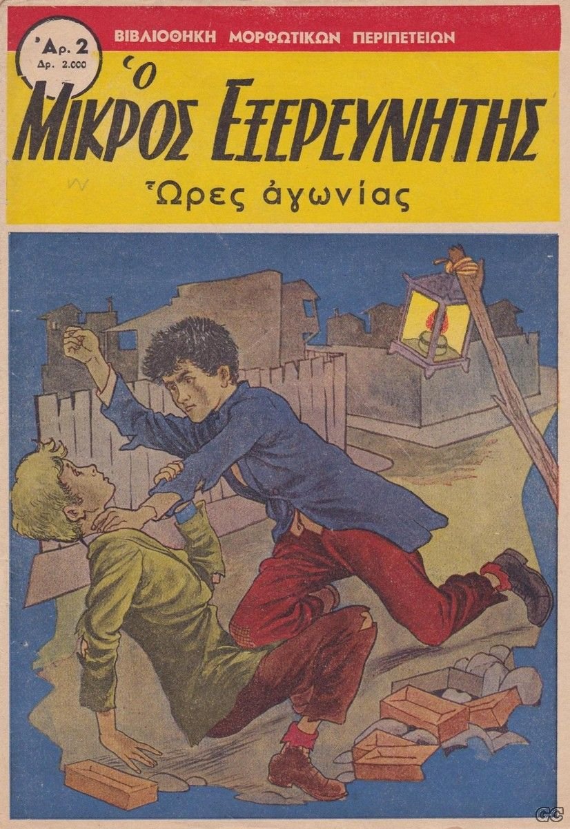 Ο ΜΙΚΡΟΣ ΕΞΕΡΕΥΝΗΤΗΣ - ΛΟΙΠΕΣ ΕΚΔΟΣΕΙΣ