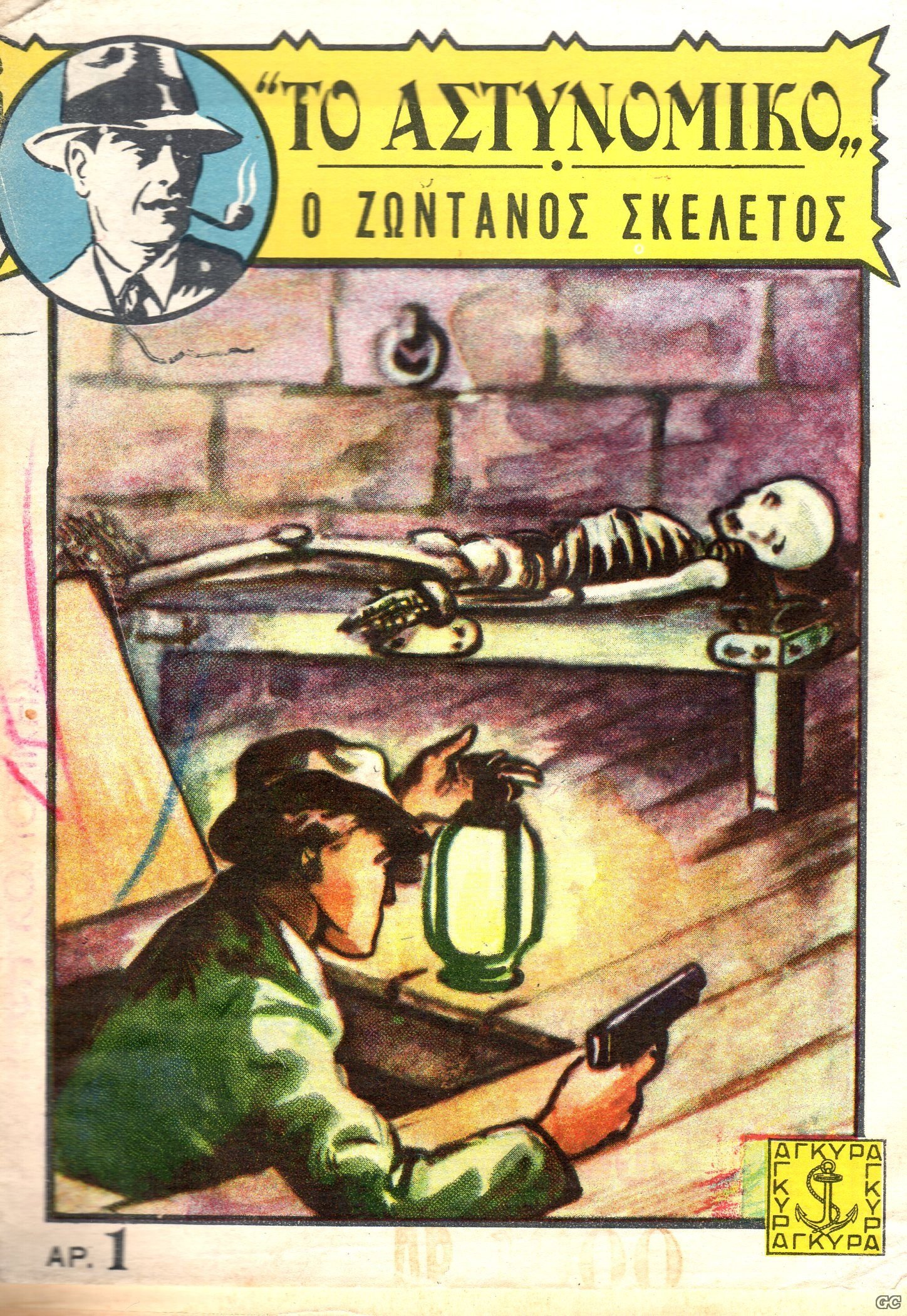 ΤΟ ΑΣΤΥΝΟΜΙΚΟ - ΛΑΪΚΑ ΑΝΑΓΝΩΣΜΑΤΑ (pulp) - GreekComics