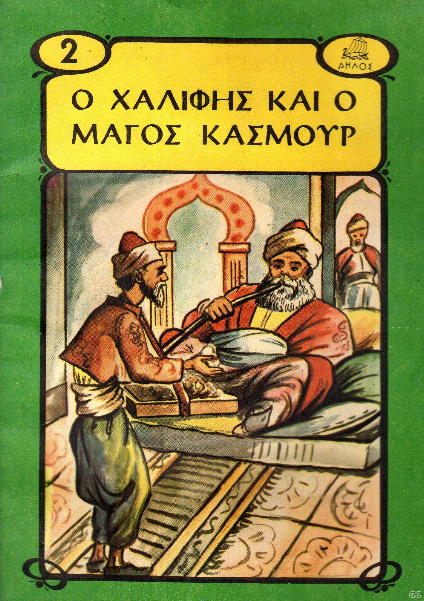ΠΡΩΤΟΤΥΠΑ ΠΑΡΑΜΥΘΙΑ - ΛΑΪΚΑ ΑΝΑΓΝΩΣΜΑΤΑ (pulp) - GreekComics