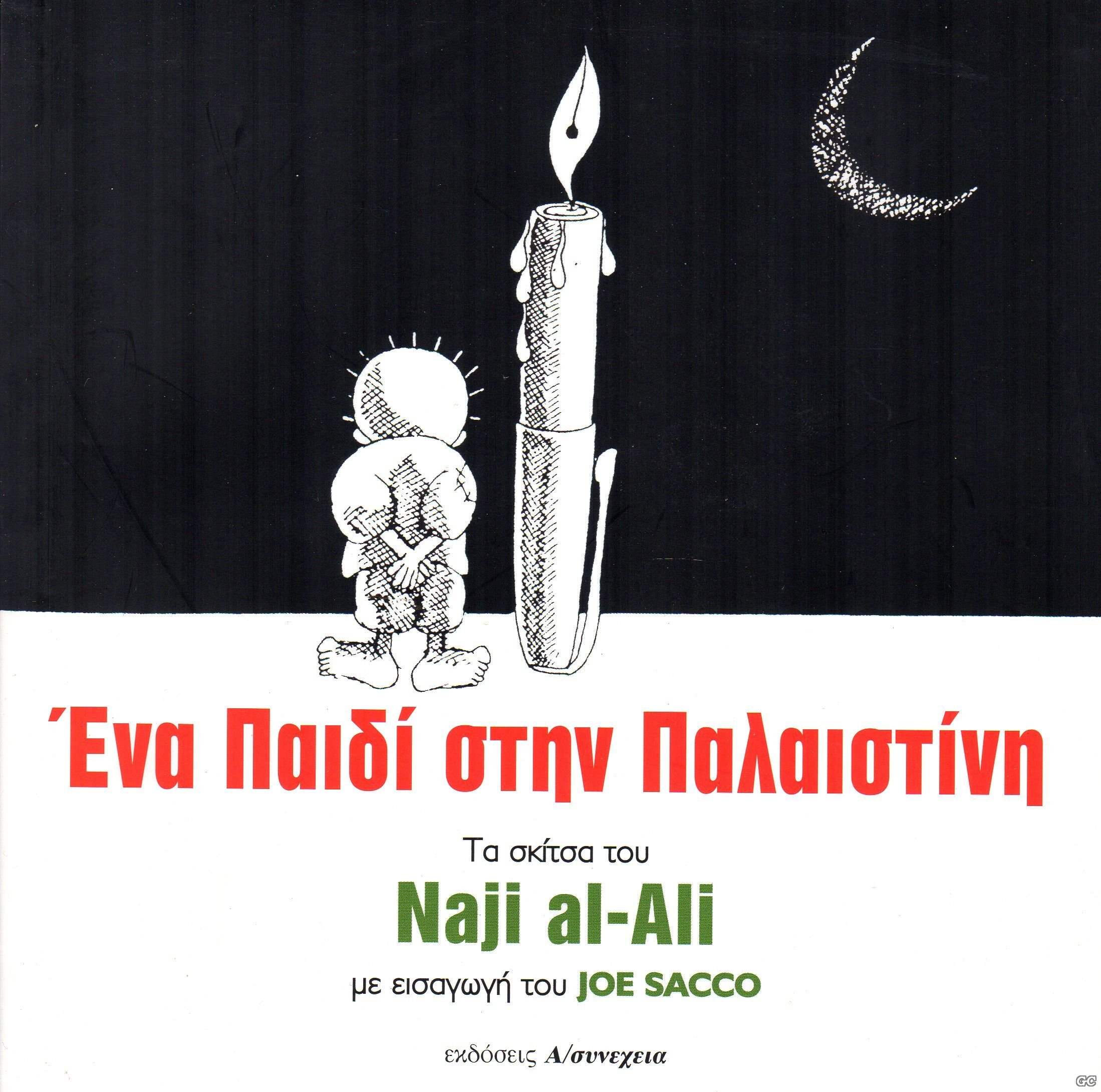 ΕΝΑ ΠΑΙΔΙ ΣΤΗΝ ΠΑΛΑΙΣΤΙΝΗ - ΓΕΛOΙΟΓΡΑΦΙΑ - GreekComics