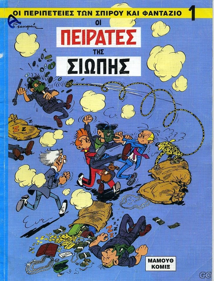 ΣΠΙΡΟΥ ΚΑΙ ΦΑΝΤΑΖΙΟ - 1990-99 - GreekComics