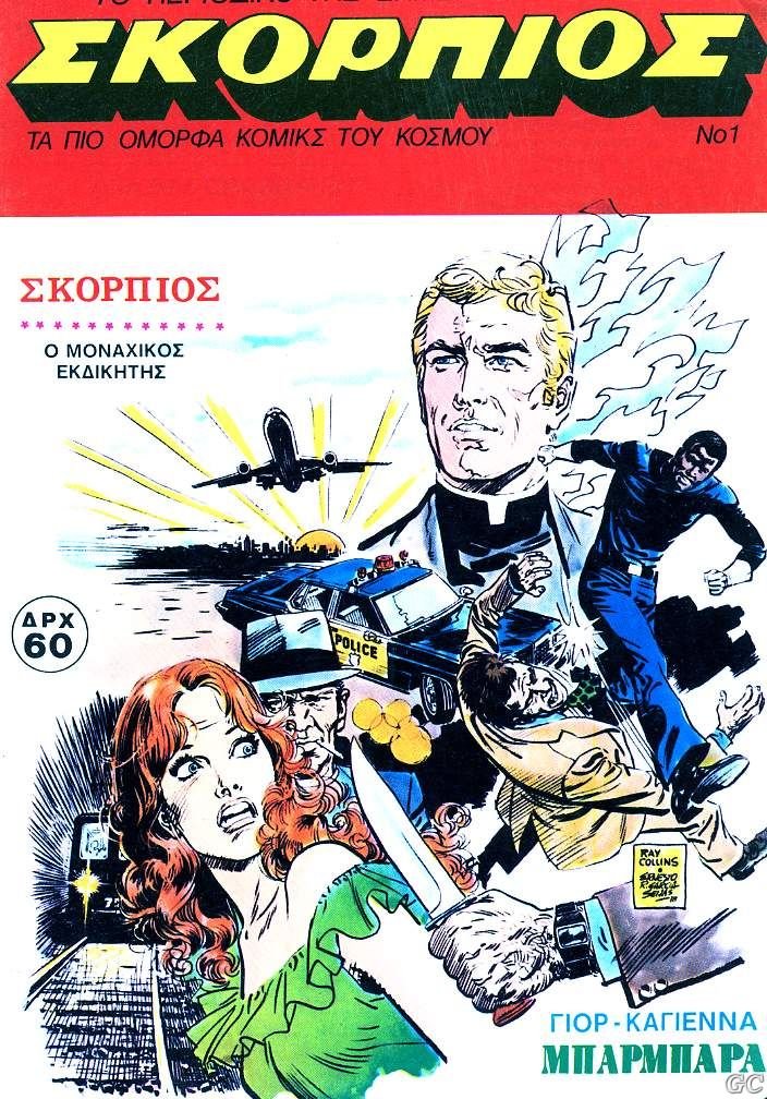 ΣΚΟΡΠΙΟΣ - Σελίδα 2 - 1980-89 - GreekComics