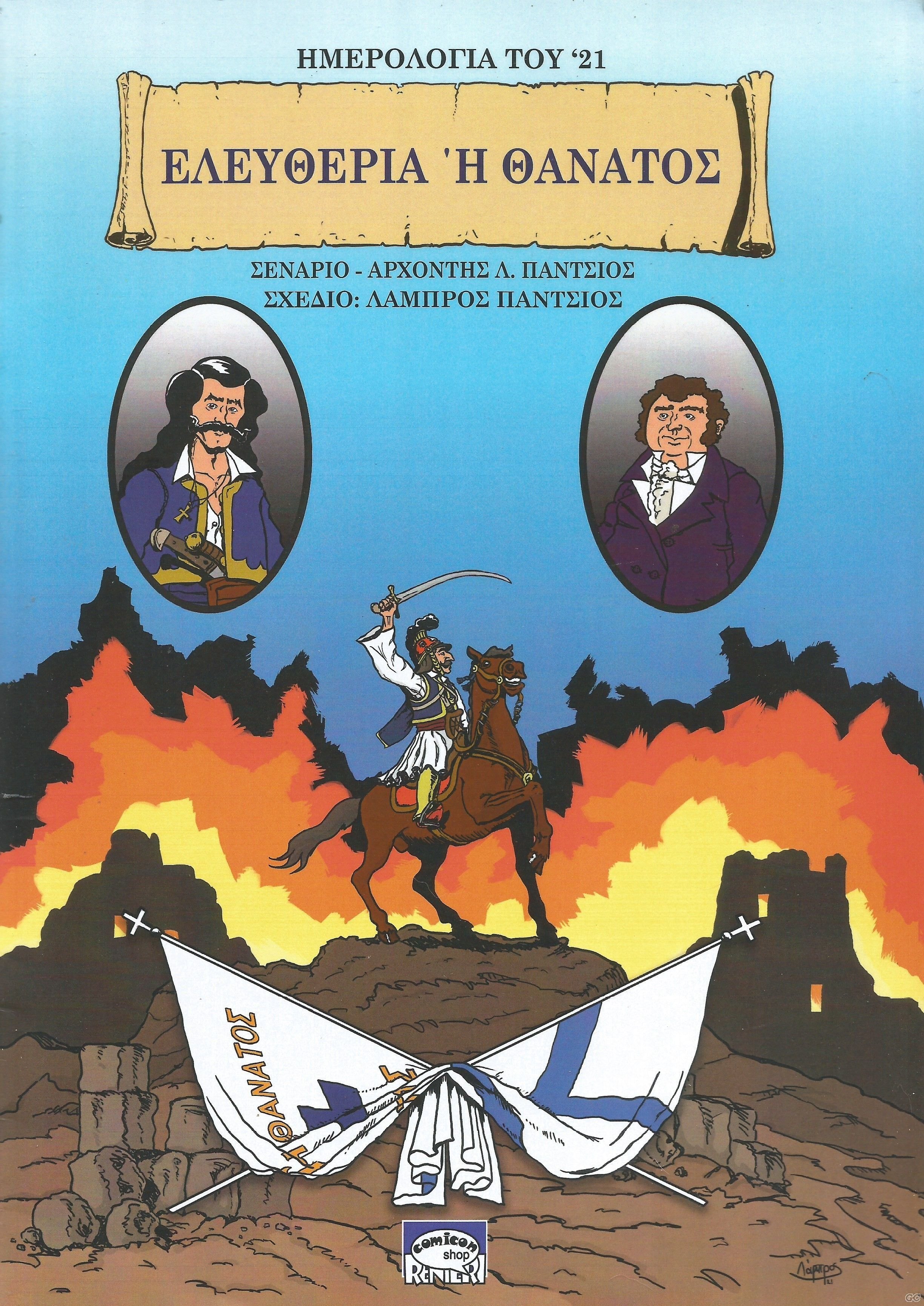 ΗΜΕΡΟΛΟΓΙΑ ΤΟΥ ΄21: ΕΛΕΥΘΕΡΙΑ Η ΘΑΝΑΤΟΣ - >2020 - GreekComics
