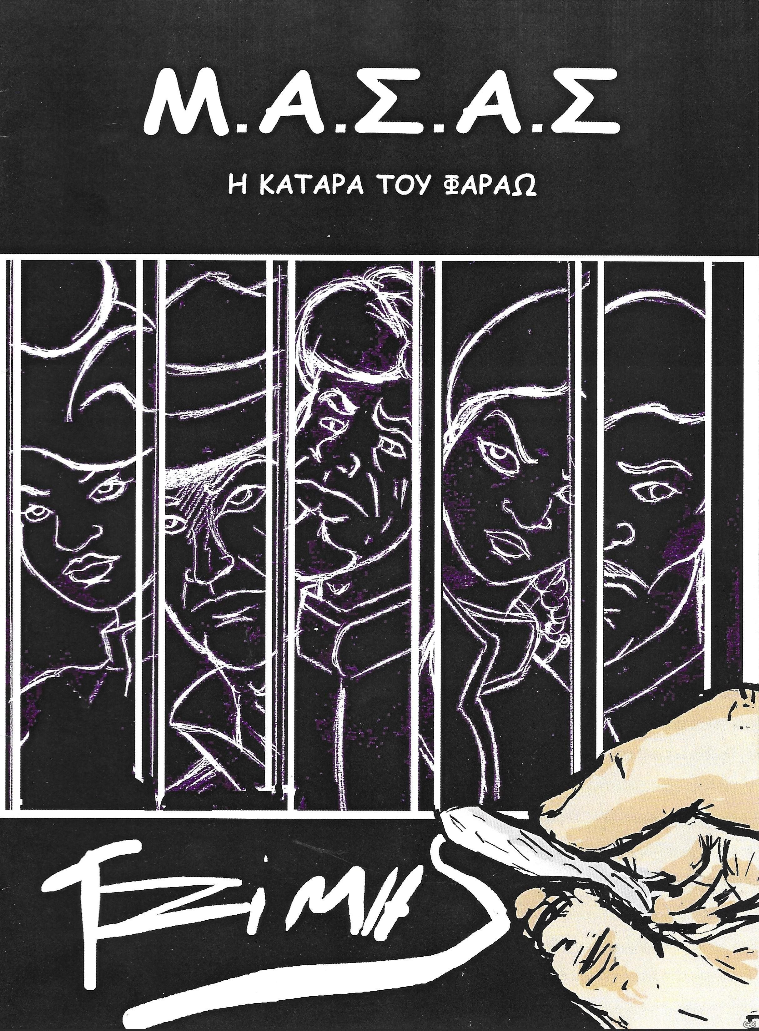 Μ.Α.Σ.Α.Σ: Η ΚΑΤΑΡΑ ΤΟΥ ΦΑΡΑΩ - 2010-19 - GreekComics