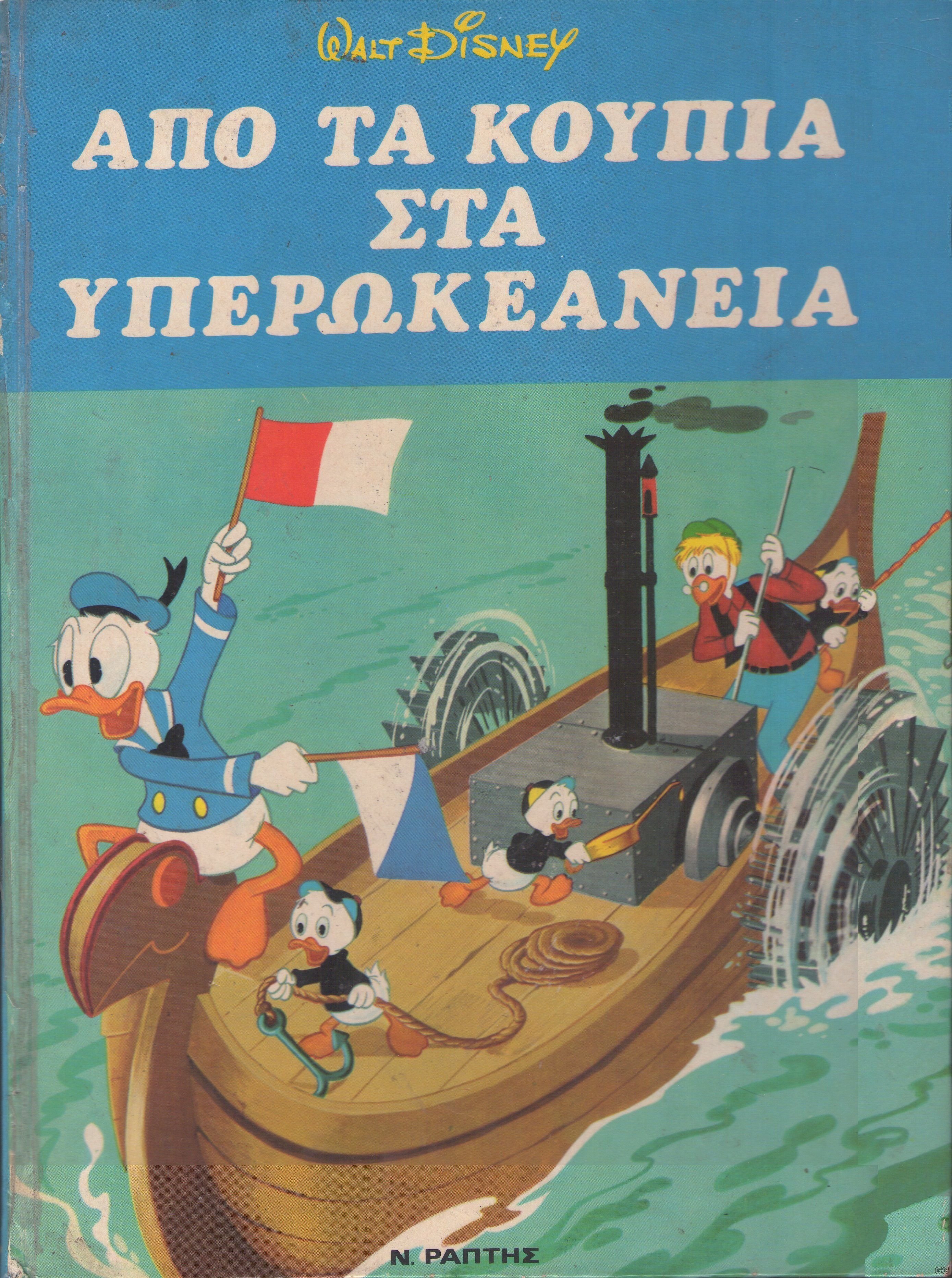 ΑΠΟ ΤΑ ΚΟΥΠΙΑ ΣΤΑ ΥΠΕΡΩΚΕΑΝΕΙΑ - ΒΙΒΛΙΑ - GreekComics