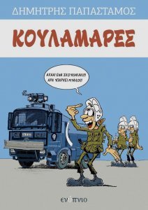 "Κουλαμάρες" - ΕΛΛΗΝΙΚΑ ΝΕΑ - GreekComics