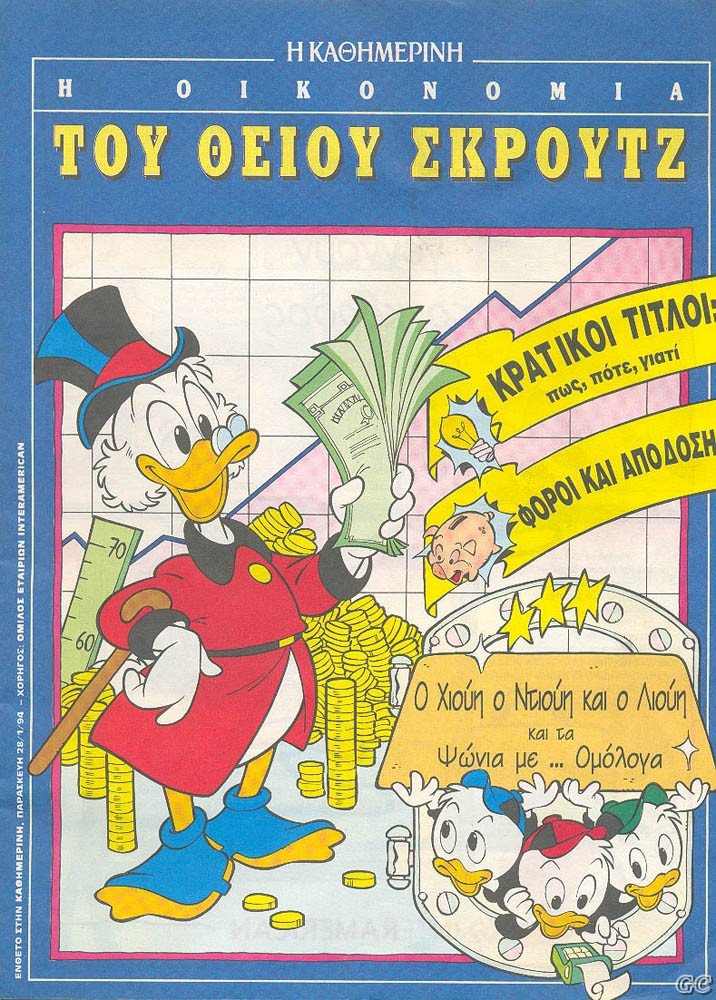 Η ΟΙΚΟΝΟΜΙΑ ΤΟΥ ΘΕΙΟΥ ΣΚΡΟΥΤΖ - 1990-99 - GreekComics