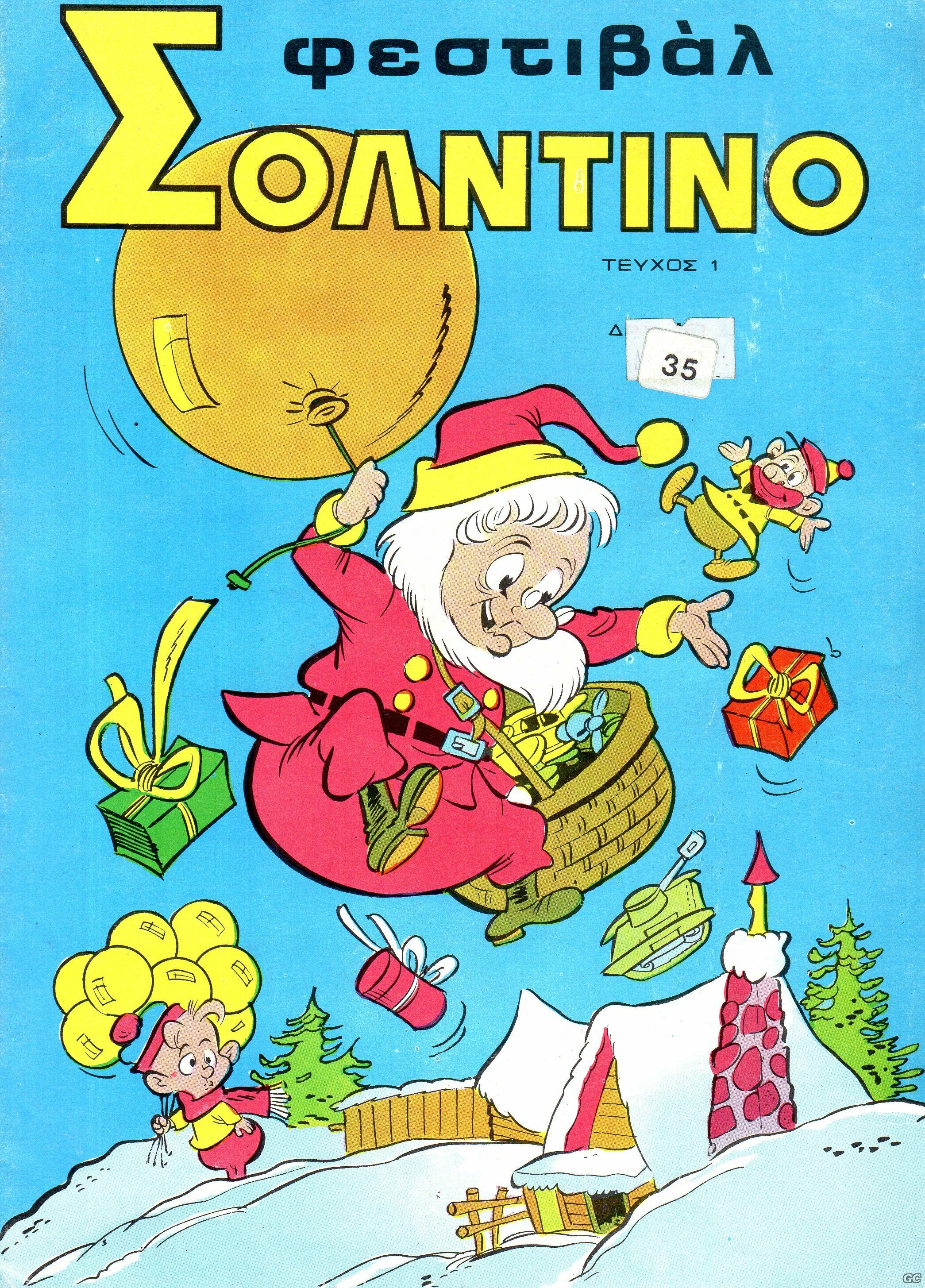ΦΕΣΤΙΒΑΛ ΣΟΛΝΤΙΝΟ - 1970-79 - GreekComics